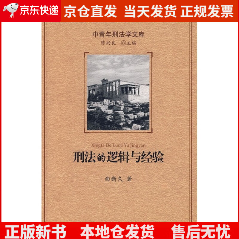 刑法的逻辑与经验，