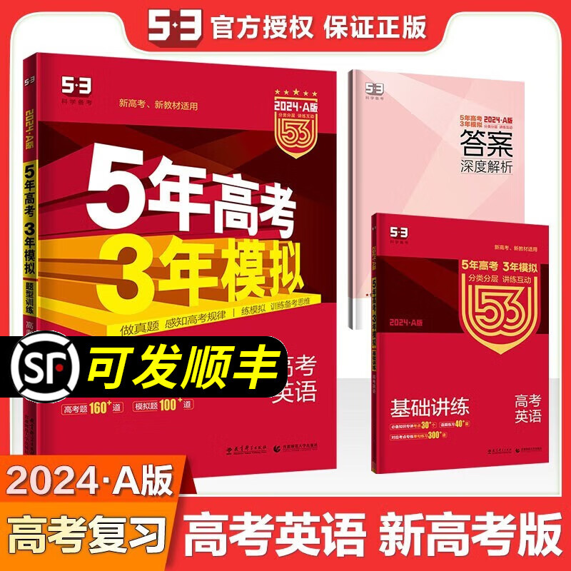 【广东专用】2024新版 5年高考3年模拟 高中总复习 53 五三高考 a版 五年高考三年模拟 A版 曲一线 2024年新高考英语（广东适用）