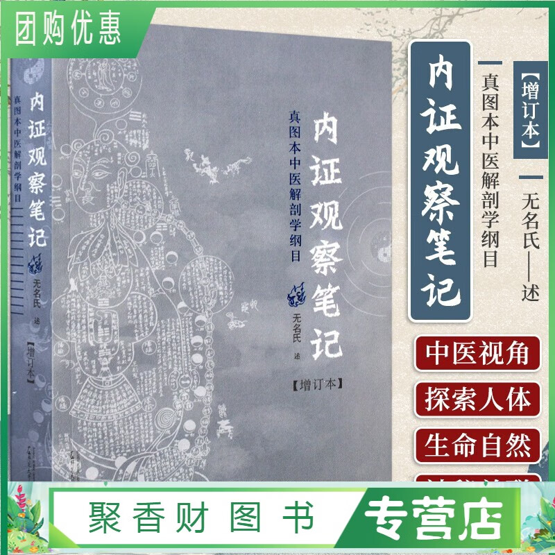 内证观察笔记 增订本 真图本中医解剖学纲目 无名氏 述 人体奥秘广西师范大学出版社 中医养生 精印版