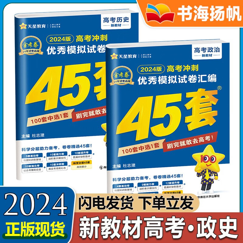 多选】2024新高考新教材金考卷45套 高考一卷二卷高三冲刺模拟试卷汇编 【2本政史】新教材