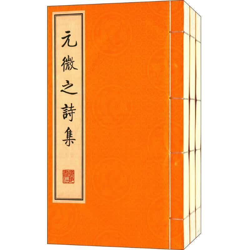 元微之诗集