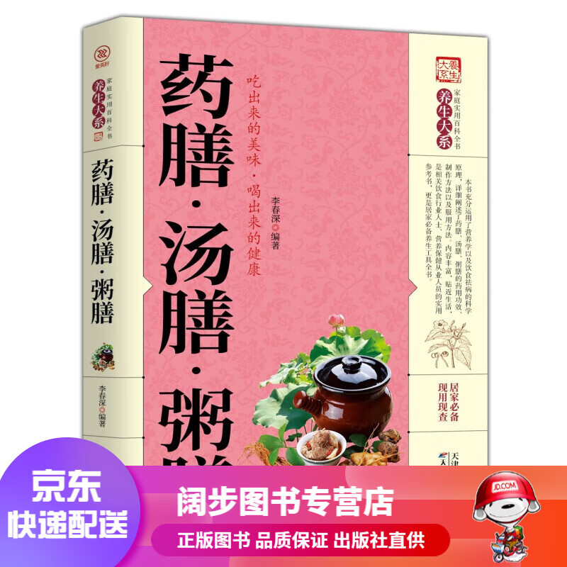 【官方 京东配送】药膳 汤膳 粥膳 养生大系家庭实用百科全书