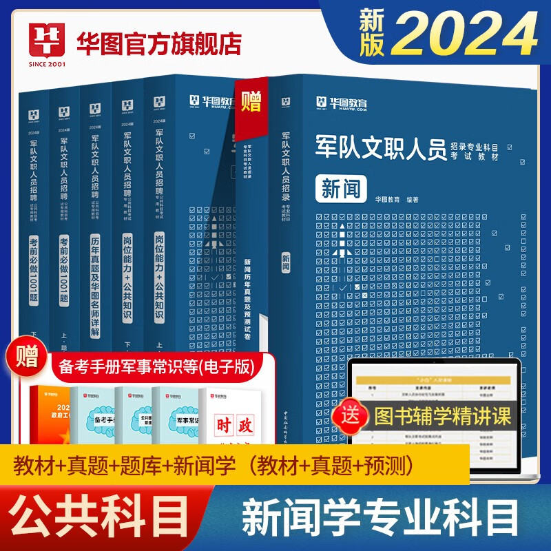 2024军队文职考试华图部队文职人员考试用书教材真题试卷公共科目法学汉语言文学数学132+物理化学会计学护理管理学专业技术岗科目 新闻套装7本（公共科目+专业科目）