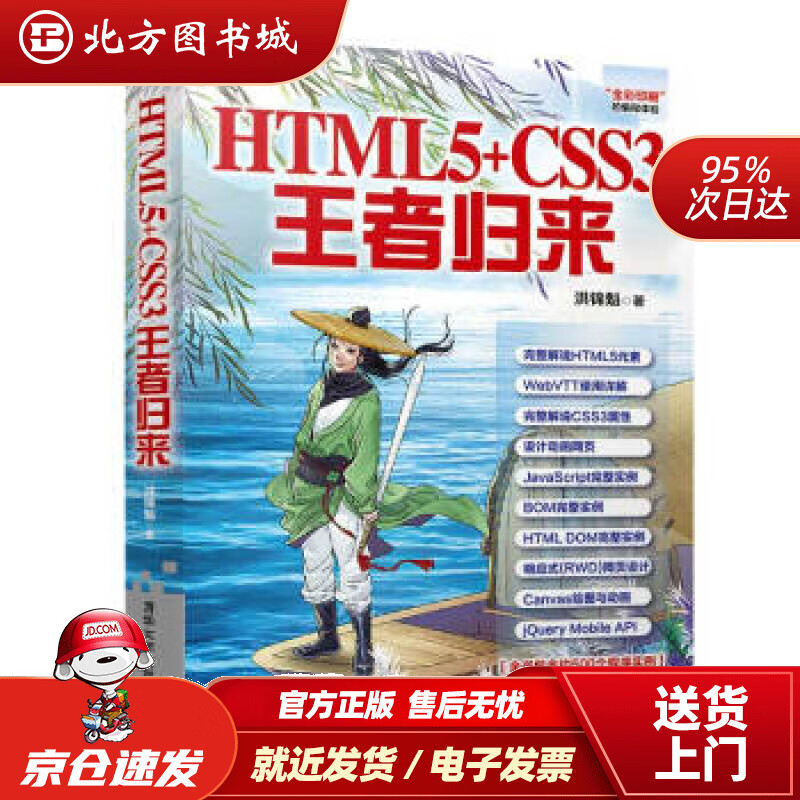 【现货】HTML5+CSS3归来洪錦魁 北方图书城