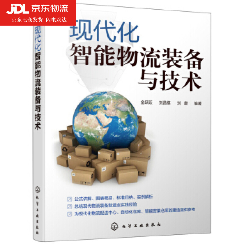 现代化智能物流装备与技术 金跃跃 著