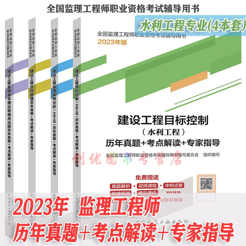 2023年版 全国监理工程师职业资格考试辅导 历年真题+考点解读+专家指导 土木建筑工程、水利工程（套装、单本自选） 法规+合同+案例+目标控制(水利工程)4本套