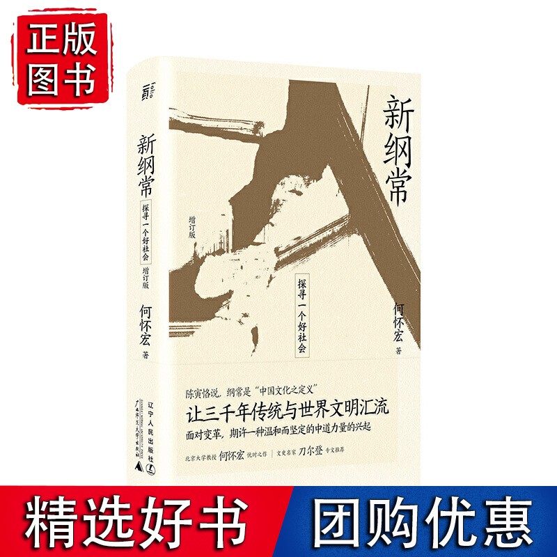 新纲常：探寻一个好社会（增订版）