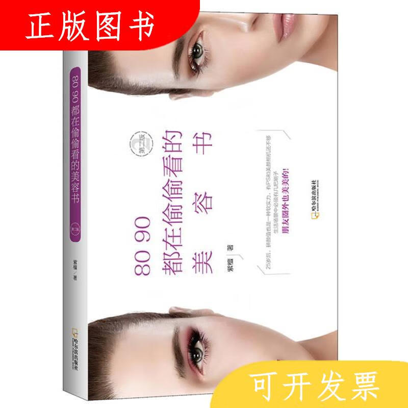 哈尔滨紫檀80 90都在偷看的美容书9787548428091