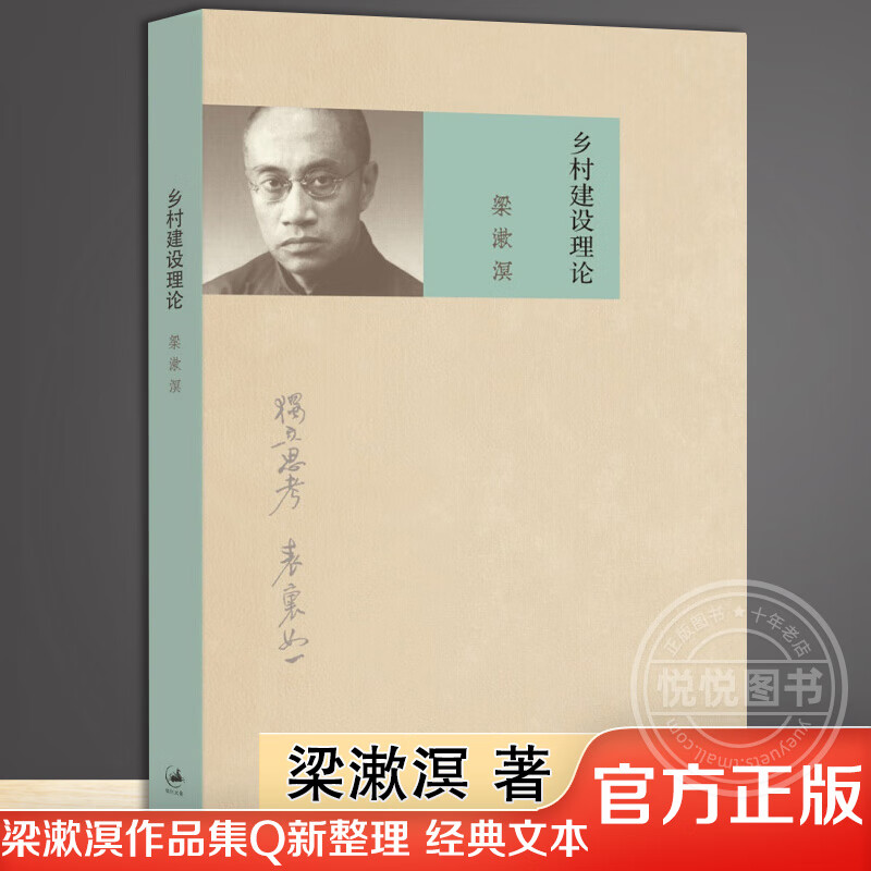 乡村建设理论中国命运之前途梁漱溟作品中国近百年乡村破坏史社会学文化研究乡村建设三农问题书籍书 上海人