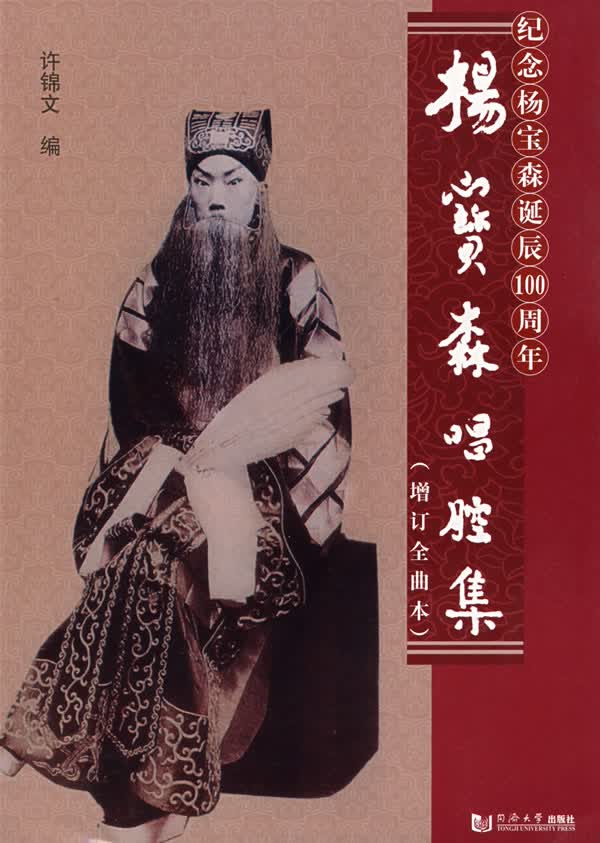 杨宝森唱腔集 许锦文编