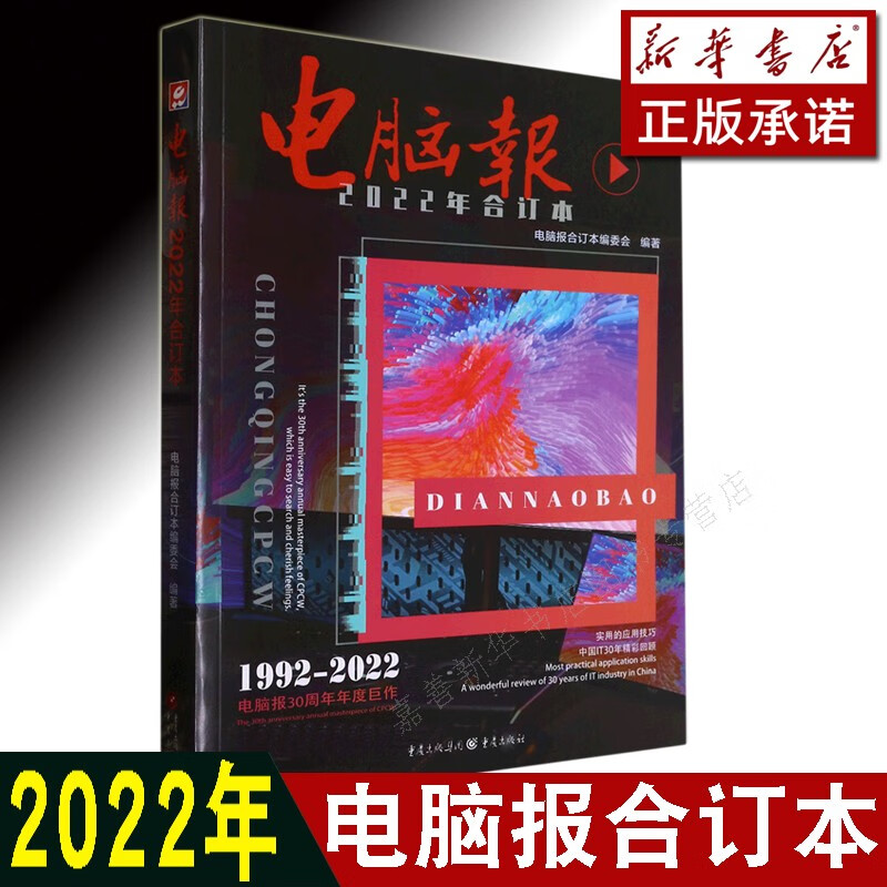 【 】电脑报2022年合订本 收录2022年第1-46期报纸的精华内容 科技新闻\行业事件\产品评测\软件应用\IT科普 9787229172879 重庆出版社