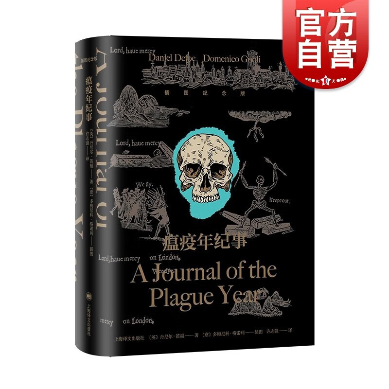 瘟疫年纪事 插图纪念版小说之父笛福暗黑杰作 英国文学长篇外国小说 上海译文出版社 另著罗克莎娜/鲁滨孙历险记/摩尔弗兰德斯
