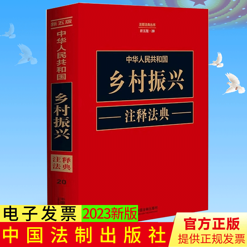 中华人民共和国乡村振兴注释法典（新五版） 2023新书 中国法制出版社 9787521634525