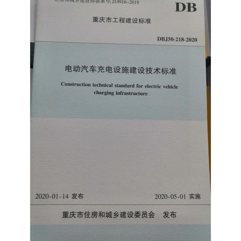 DBJ50-218-2020电动汽车充电设施建设技术标准