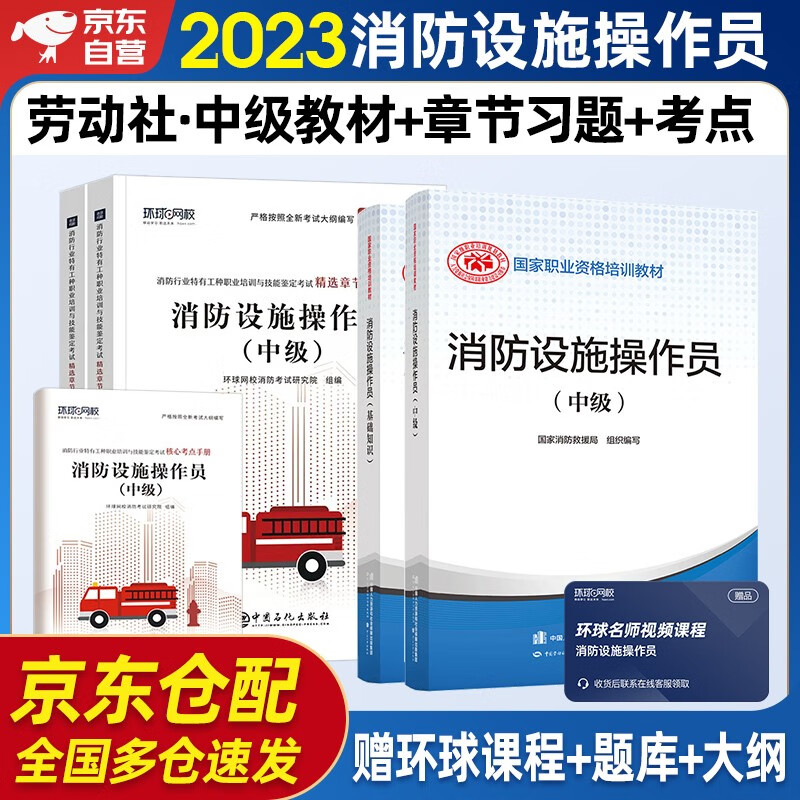 消防设施操作员2023中级 消防行业特有工种职业培训与技能鉴定统编教材+环球精选章节习题 中级+基础知识4本套中国劳动社会保障出版社