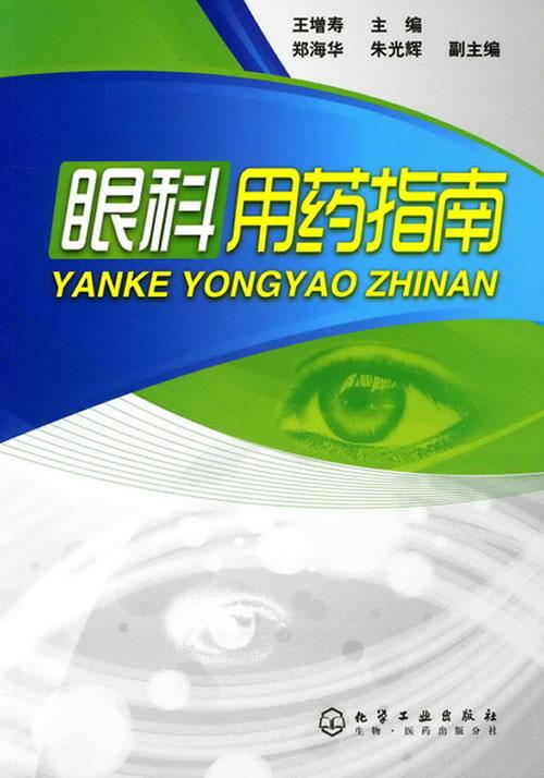 眼科用药指南