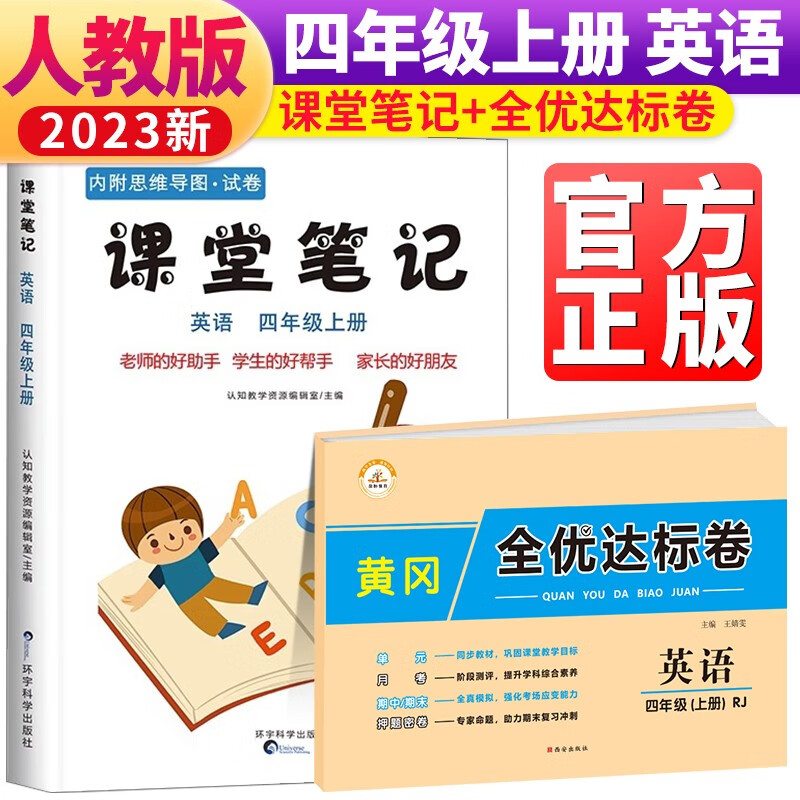 【课本原文批注讲解】2023秋课堂笔记四年级英语上册+黄冈全优达标卷