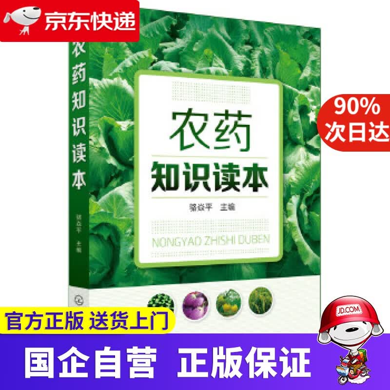 农药知识读本 化学工业出版社 9787122296504