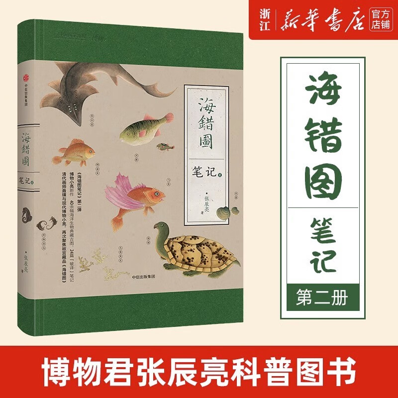 海错图笔记单本套装版自选 1-2-3-4 中国国家地理 无穷小亮张辰亮科普代表作 海错图笔记2