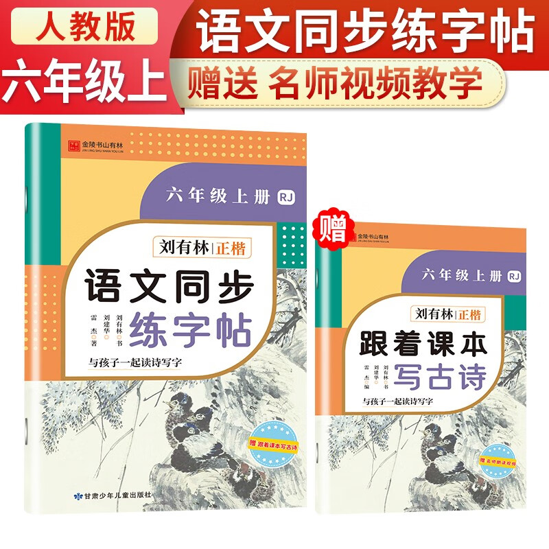 【学校推荐】2023秋刘有林正楷语文同步练字帖六年级上册部编版人教版 原国家小学苏教语文规范字书写者教育部书法教材编写组成员、分册主编