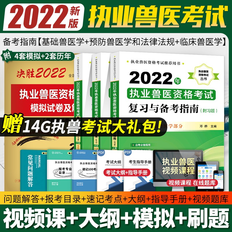 【现货立发】执业兽医资格考试用书2023 兽医资格证考试教材应试指南/模拟试卷/备考指南/试题解析/冲刺模拟 化工社备考指南+试卷