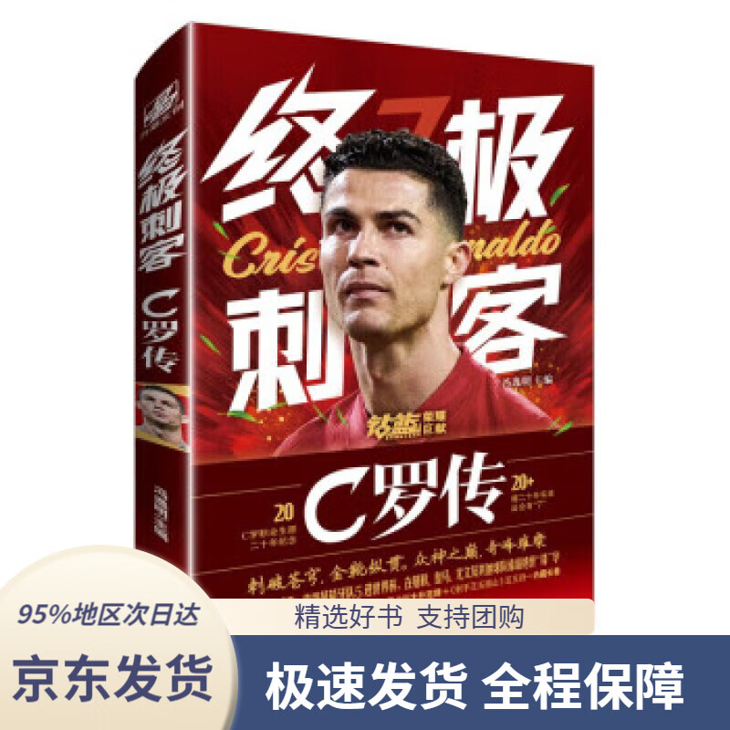 【 京东配送 支持团购】终极刺客：C罗传 《钻篮》隆重推出C罗职业生涯20年里程珍藏巨作
