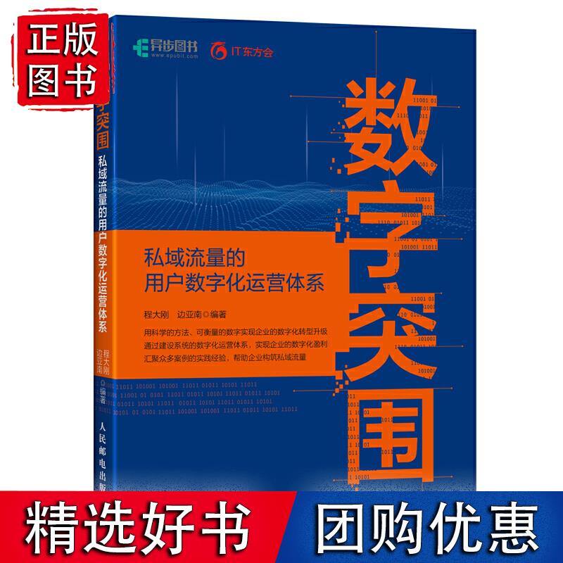 数字突围：私域流量的用户数字化运营体系构建