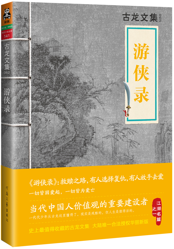 【书】游侠录