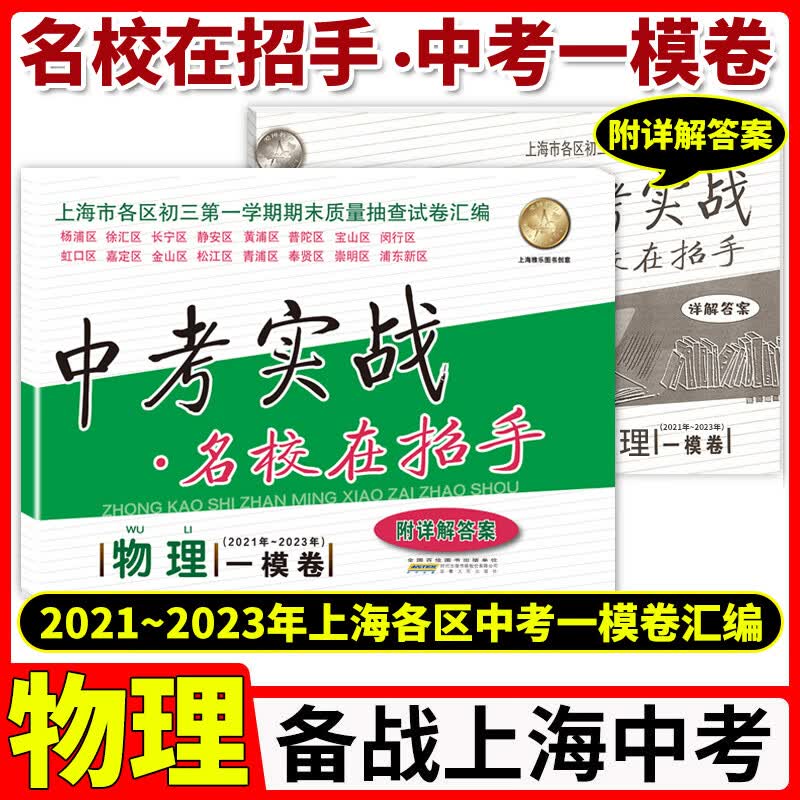 2020-2023年版中考实战上海中考一模卷+二模卷语文数学英语物理化学 2020-2021-2022三年合订本名校在招手含答案上海初中初三一模二模 2021-2023年一模卷物理