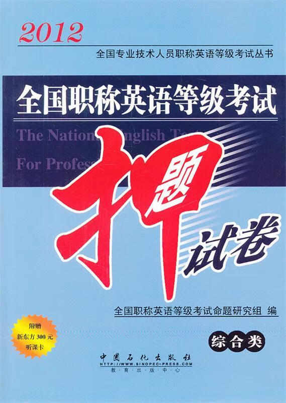 【现货】全国职称英语等级考试押题试卷