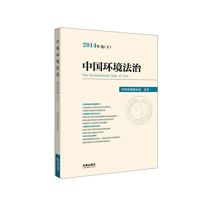 中国环境法治（2014年卷下）