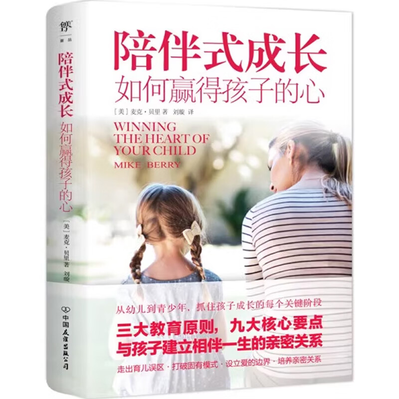 陪伴式成长：如何赢得孩子的心
