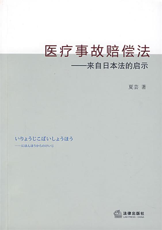 医疗事故赔偿法 夏芸 著