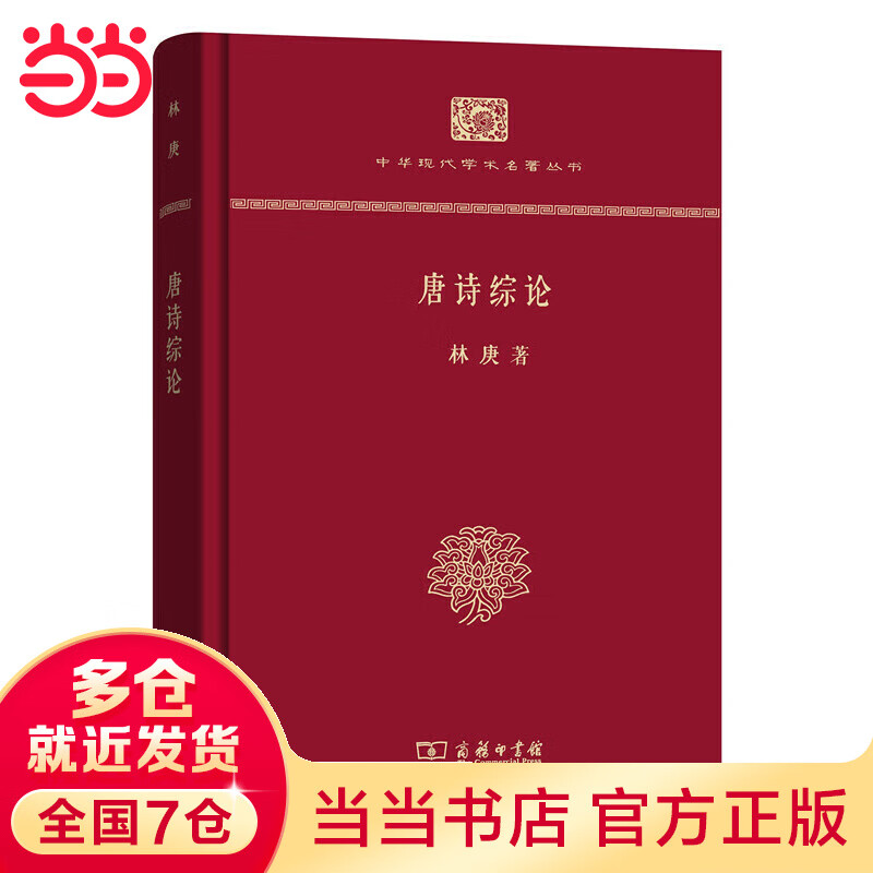 唐诗综论（精装本）(中华现代学术名著丛书·精装本)