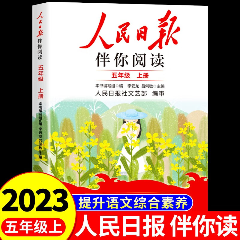 2023版人民日报伴你阅读小学生一至六年级上册 人民日报教你写好文章金句摘抄带你读时政带你陪你伴你读伴读初中小学小学版下册 【五年级】人民日报伴你阅读 单册