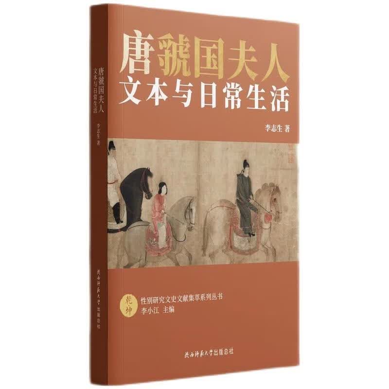 唐虢国夫人:文本与日常生活