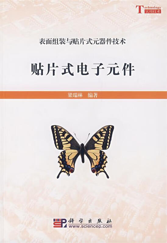 贴片式电子元件 梁瑞林编著 科学出版社 9787030215819