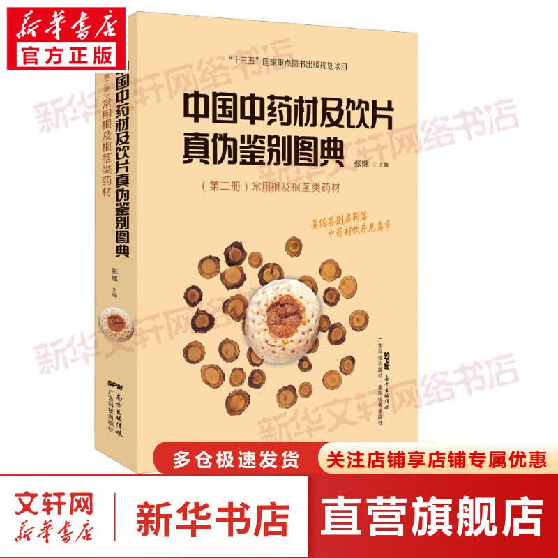 中国中药材及饮片真伪鉴别图典(第2册) 常用根及根茎类药材 图书