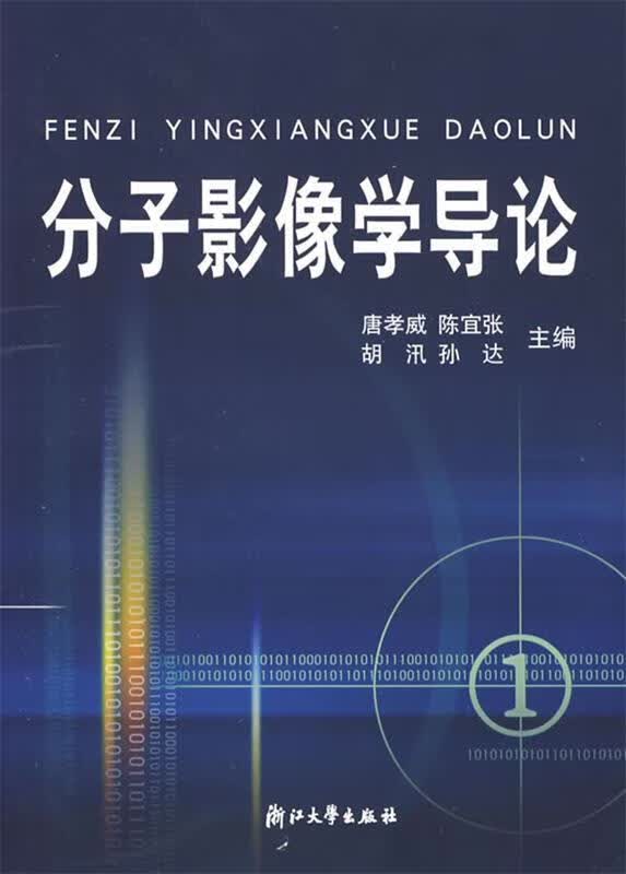 分子影像学导论 唐孝威 等 浙江大学出版社 9787308041546