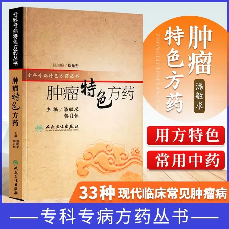 肿瘤特色方药 潘敏求 中医书籍33种现代临床常见肿瘤病的用方特色 默认规格