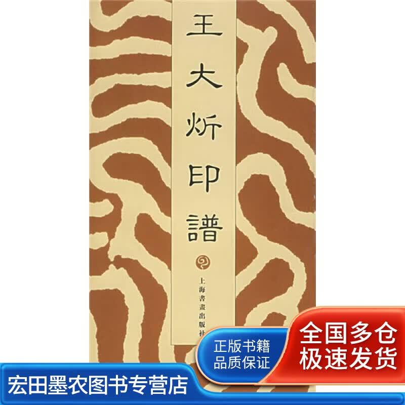 王大炘印谱【特惠】