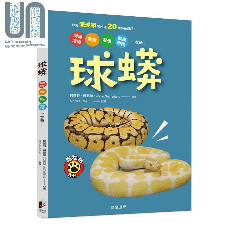球蟒：饲养环境、喂食、繁殖、健康照护一本通！ 港台原版 柯蕾特．苏瑟兰 晨星出版