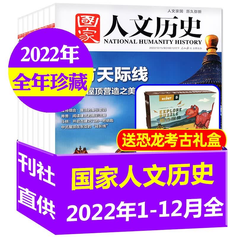 【16期新】】国家人文历史杂志2023年1-12月上下1-24期订阅【另有2022全年/半年订阅打包可选】青少年高中学生中国文史历史典故知识过期刊 【全年珍藏赠恐龙考古礼盒】2022年1-24期全