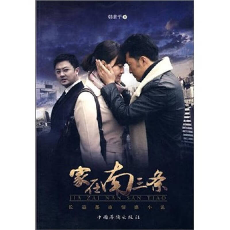 家在南三条9787511303844【好书】