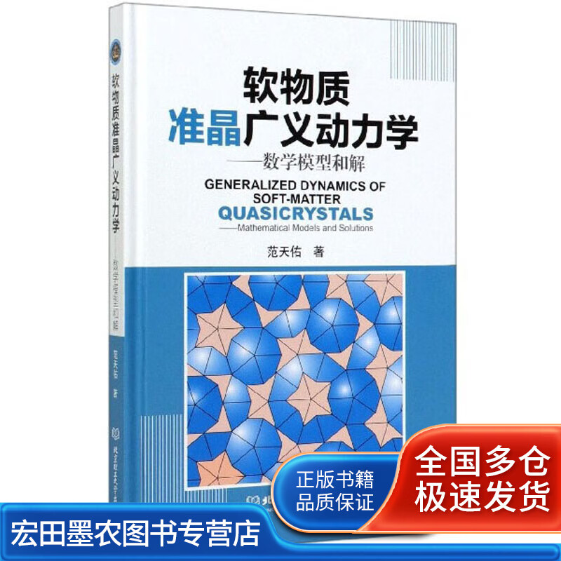 软物质准晶广义动力学 数学模型和解【好书】