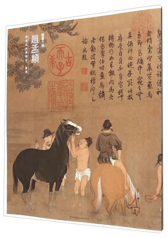 【书】国画大师 赵孟頫