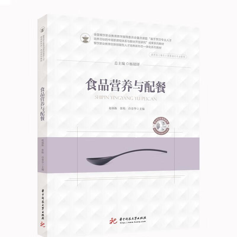 食品营养与配餐 赵福振,张栋,许荣华 9787568064101