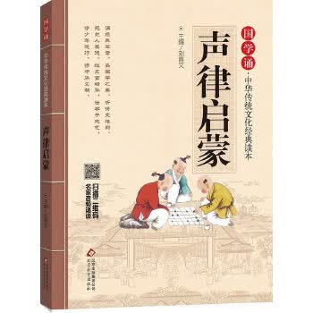 声律启蒙 国学中华传统文化经典读本 早教启蒙二三四五六年级学校 阅读附送音频3-6-8-12岁新华