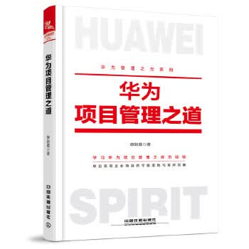 华为项目管理之道【特惠】