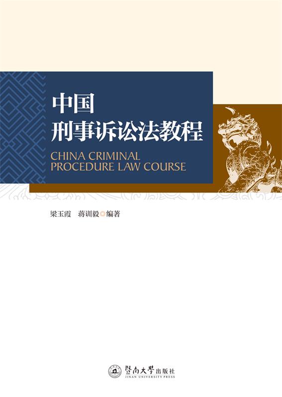 中国刑事诉讼法教程 梁玉霞